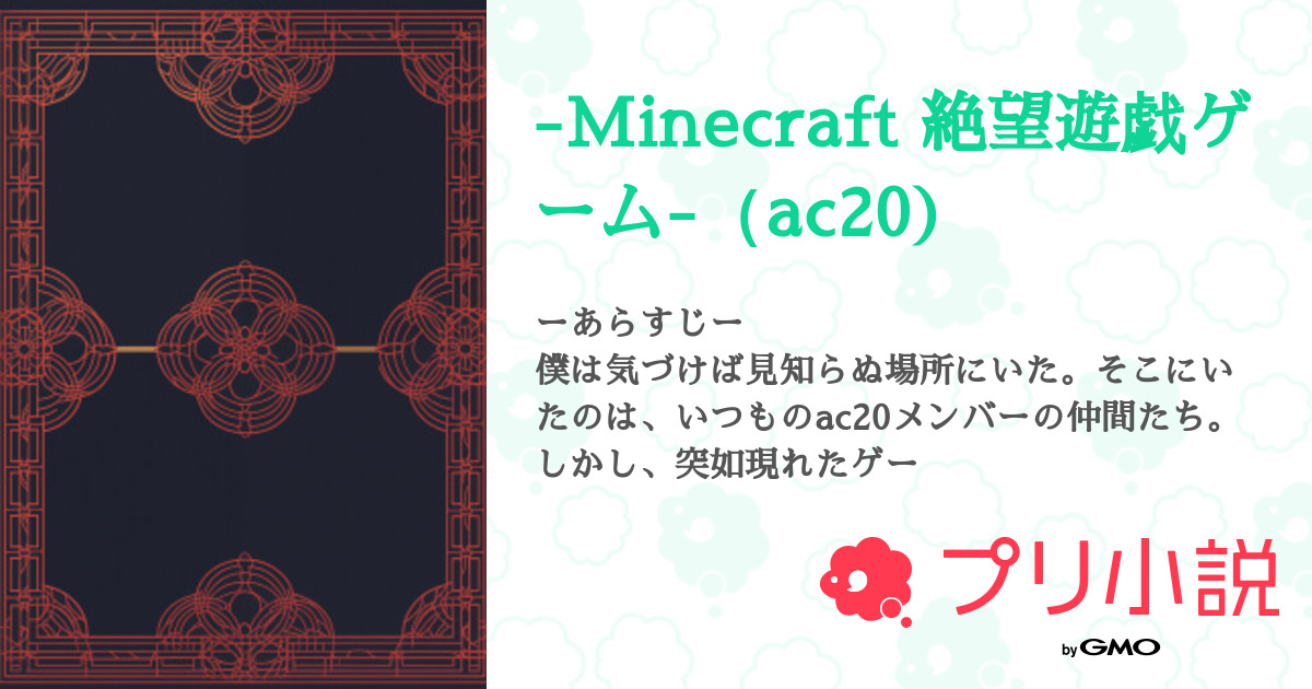 -Minecraft 絶望遊戯ゲーム-（ac20) - 全1話 【連載中】（リリア・マーガレットさんの小説） | 無料スマホ夢小説ならプリ小説 byGMO